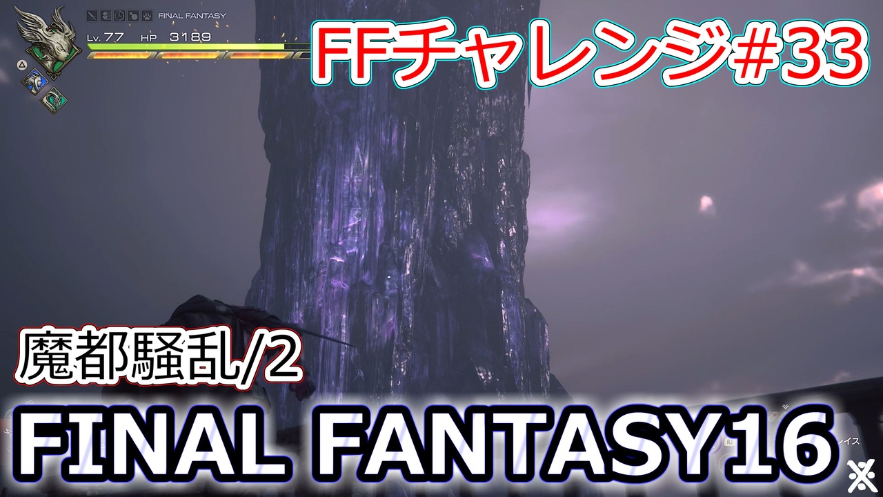 FF16 FFチャレンジ#33:魔都騒乱/2:クリスタル神殿へ（実況なしゲームプレイ） - ニコニコ動画