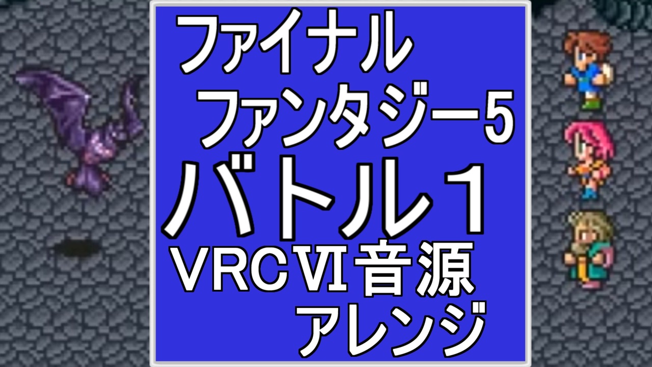 【FF5】バトル1 VRC6音源アレンジ【 スクエニ ＃演奏してみた ＃ゲーム音楽 】 - ニコニコ動画
