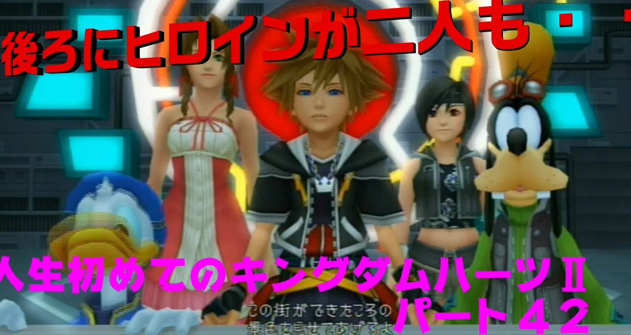 『KH2』人生初めてのキングダムハーツ2その42 - ニコニコ動画