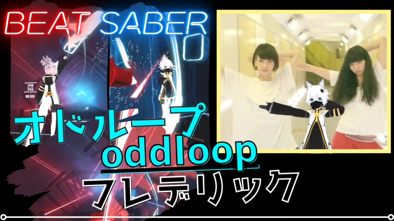 【ビートセイバー】「 オドループ - oddloop - 」/ フレデリック - ニコニコ動画