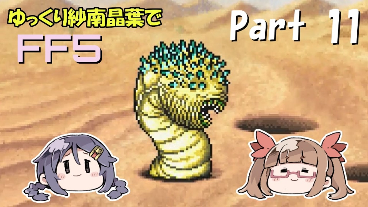 【デレマスゆっくり実況】ゆっくり紗南晶葉のFF5ゆる縛り Part11 - ニコニコ動画