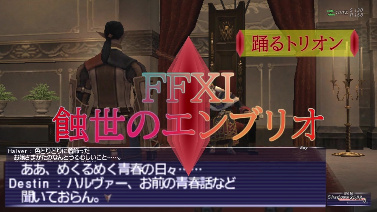 【FFXI】蝕世のエンブリオ9踊るトリオン【COEIROINK】 - ニコニコ動画