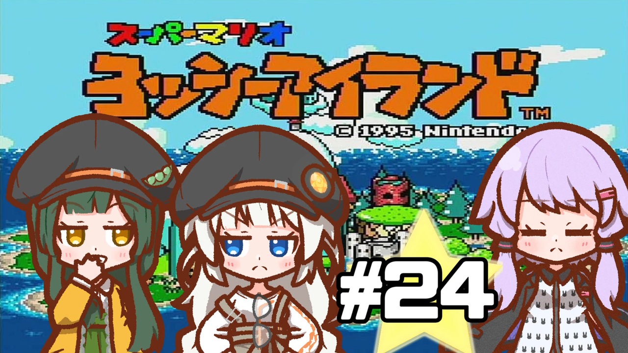 【ヨッシーアイランド】赤ちゃんを守り抜く…！ #24【VOICEROID実況】 - ニコニコ動画