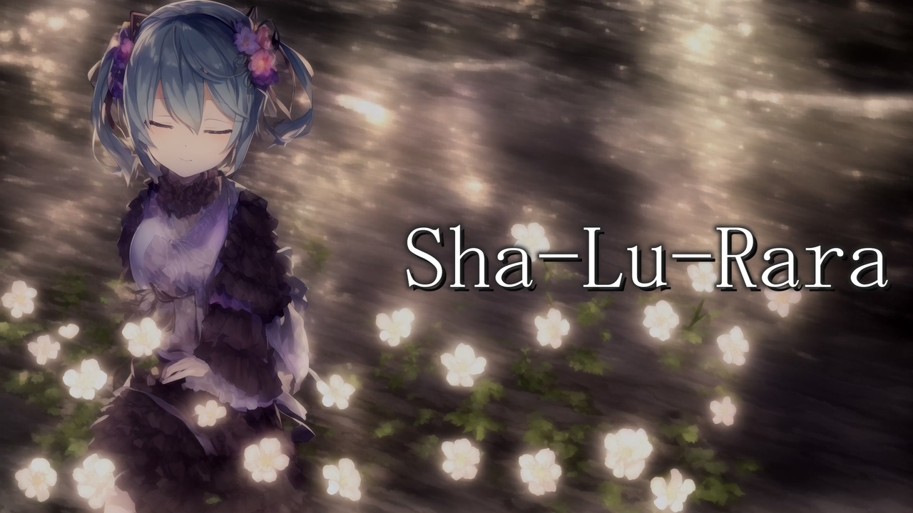 Sha-Lu-Rara/初音ミク【オリジナル曲】 - ニコニコ動画