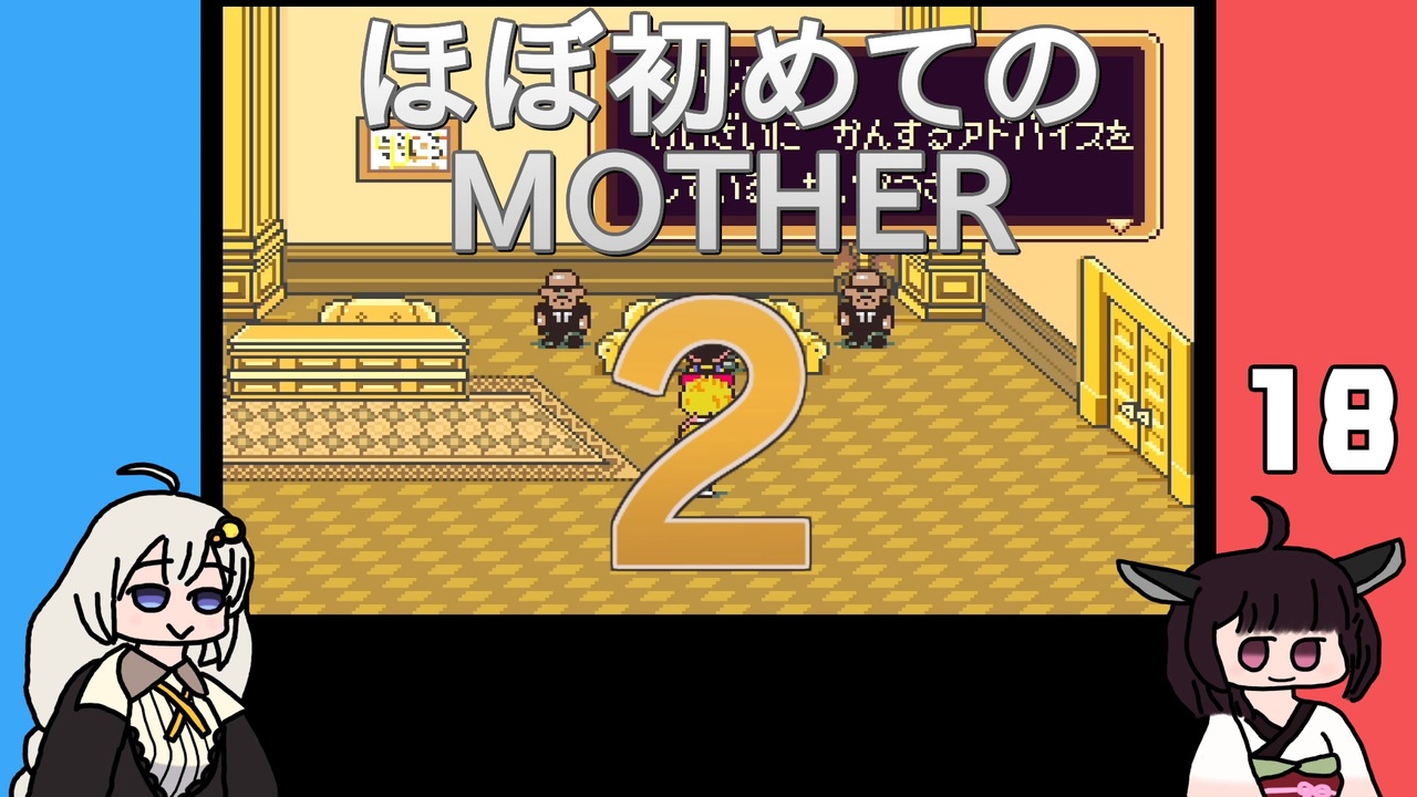 ほぼはじめてのMOTHER2 18【VOICEROID実況】 - ニコニコ動画