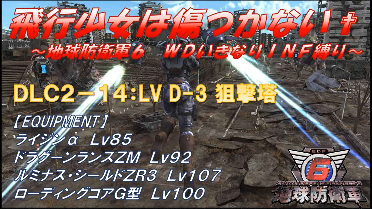 【地球防衛軍6】飛行少女は傷つかない DLC2-14： LV D-3 狙撃塔 【WDいきなりINF縛り】 - ニコニコ動画