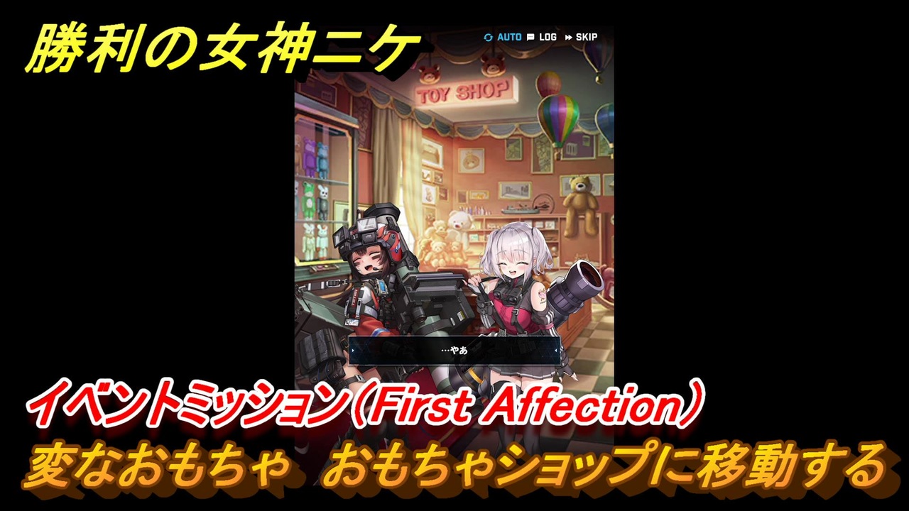 ニケ（NIKKE） 変なおもちゃ おもちゃショップに移動する イベントミッション（First Affection） ＃41 【勝利の女神 ...