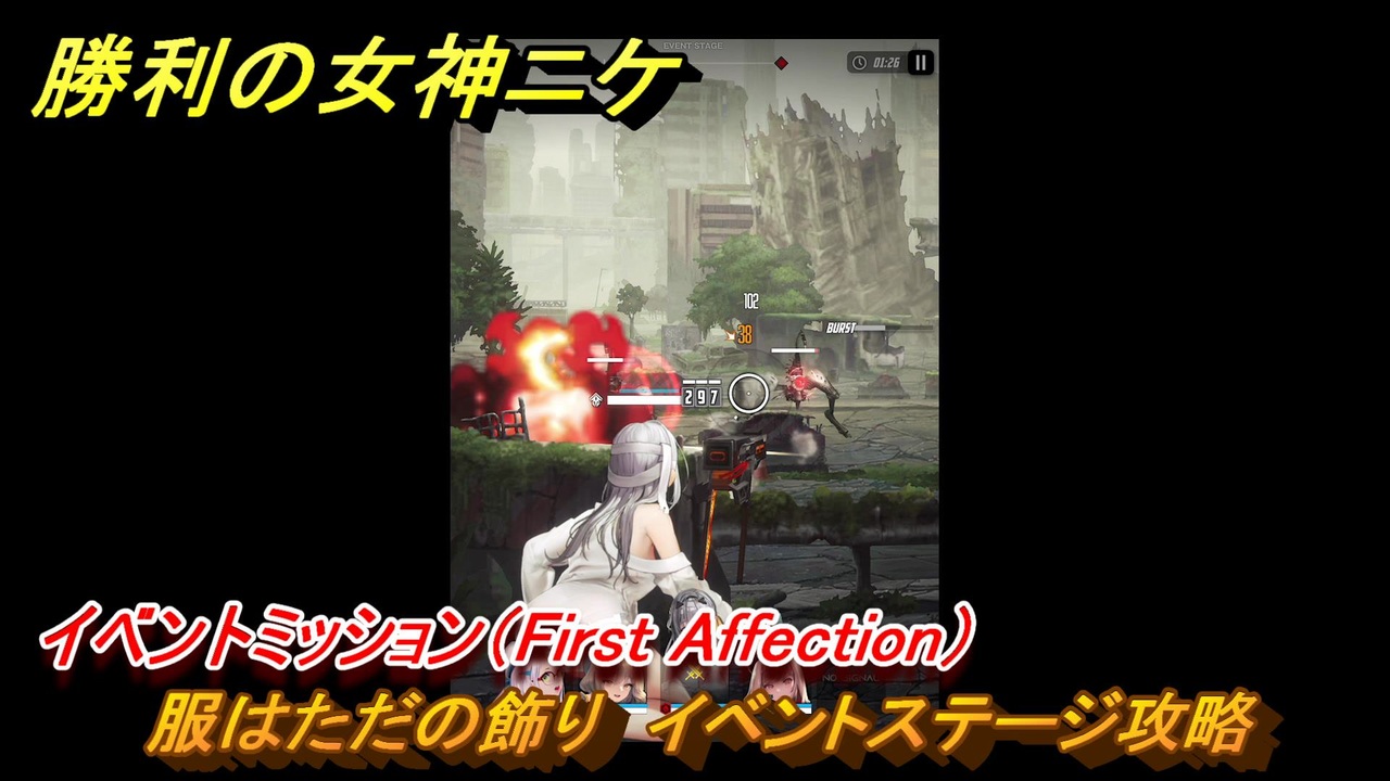 ニケ（NIKKE） 服はただの飾り イベントステージ攻略 イベントミッション（First Affection） ＃46 【勝利の女神 ...