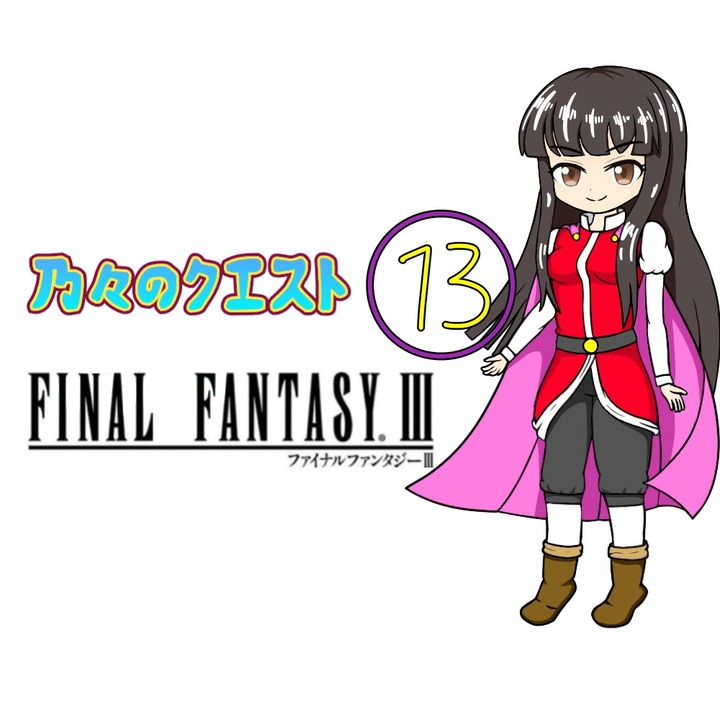 【im@s×FF3】乃々のクエスト ⑬ - ニコニコ動画