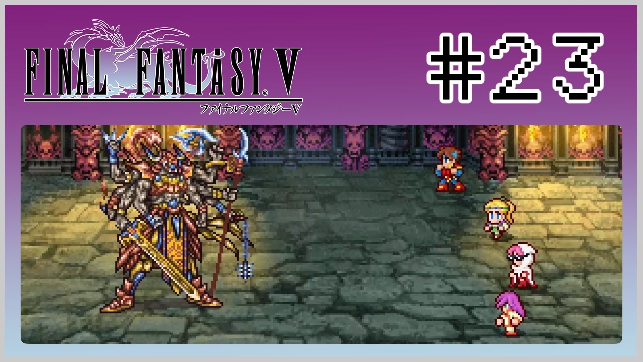 【女性実況】FF5ピクセルリマスターを初見プレイ！ Part23 - ニコニコ動画