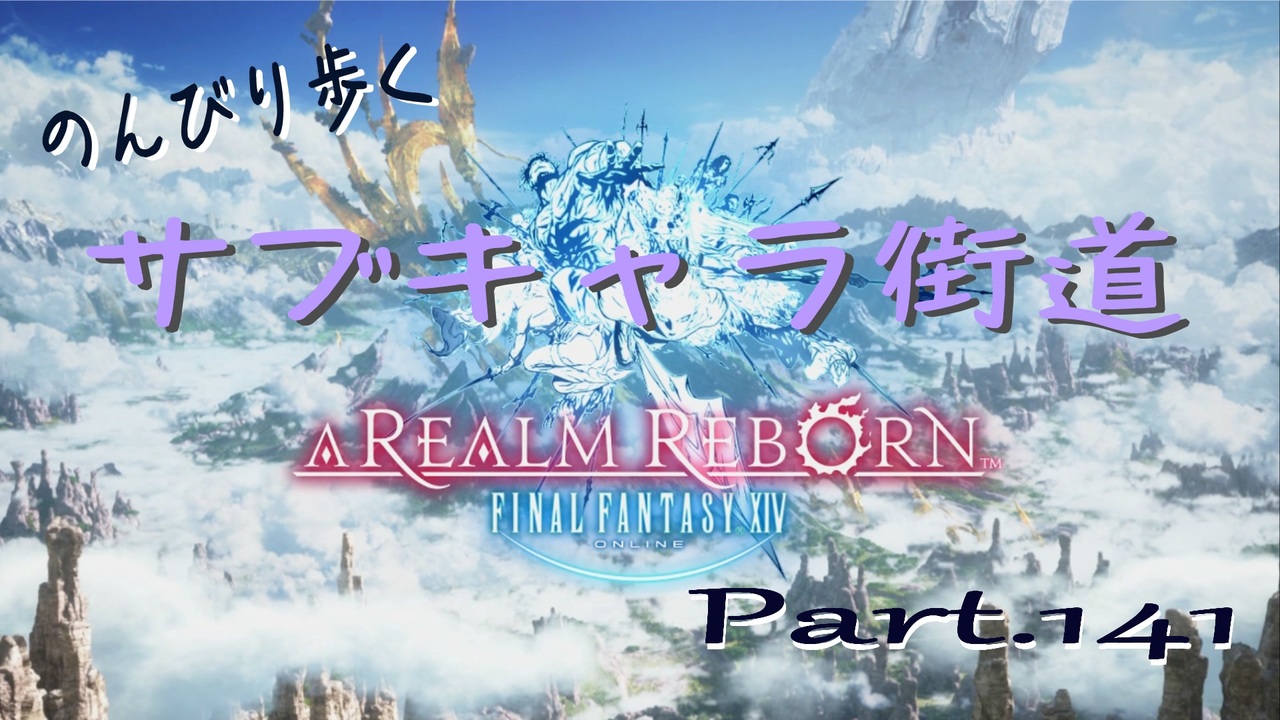 のんびり歩くサブキャラ街道【FINAL FANTAZY XIV】＃141 - ニコニコ動画