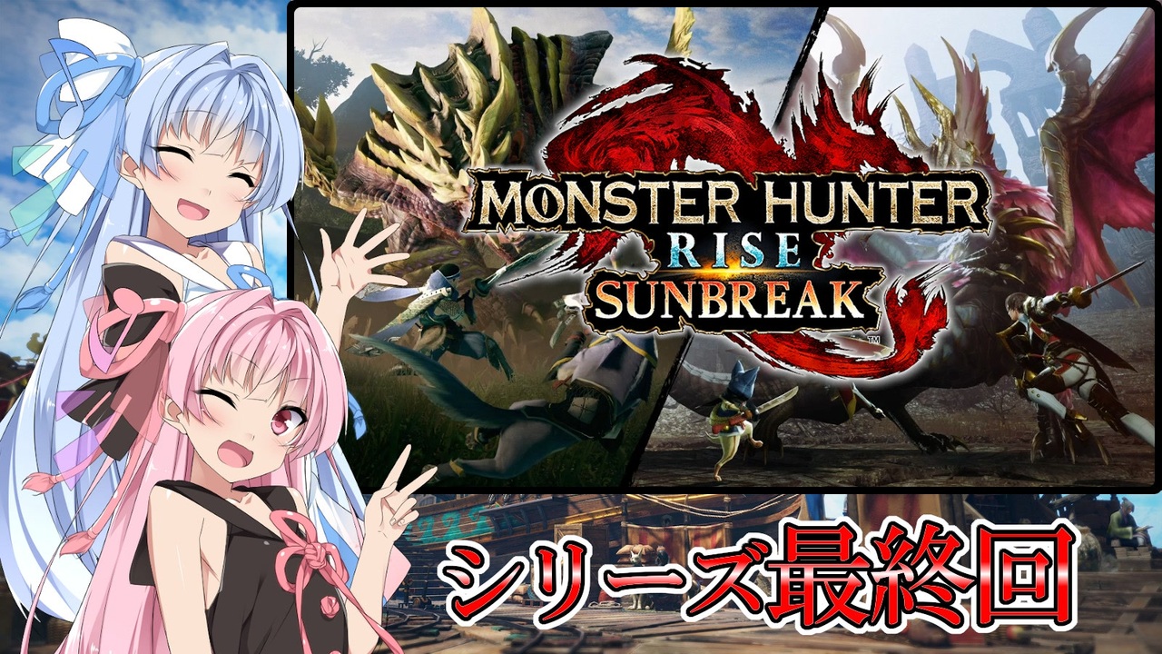 【MHRise：SB】ゆるふわ初見 #57【VOICEROID実況】 - ニコニコ動画