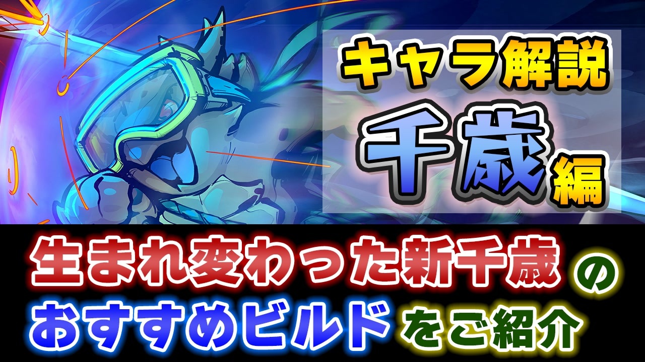 【Gunfire Reborn】改造された「千歳(Qian Sui)」ビルドの組み方を解説 VOICEROID実況 - ニコニコ動画