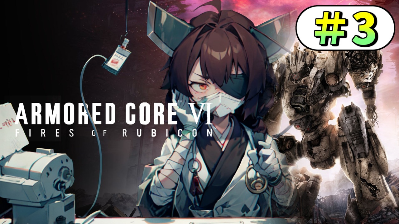 【AC6】東北きりたんはまだ使える #3【VOICEROID実況】【ARMORED CORE VI】 - ニコニコ動画