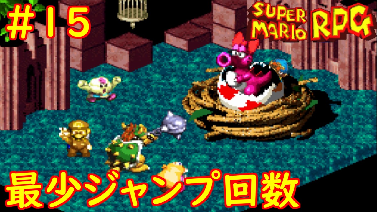 【ゆっくり実況】 膝にユミンパを受けてしまったマリオRPG part15【最少ジャンプ回数】 - ニコニコ動画