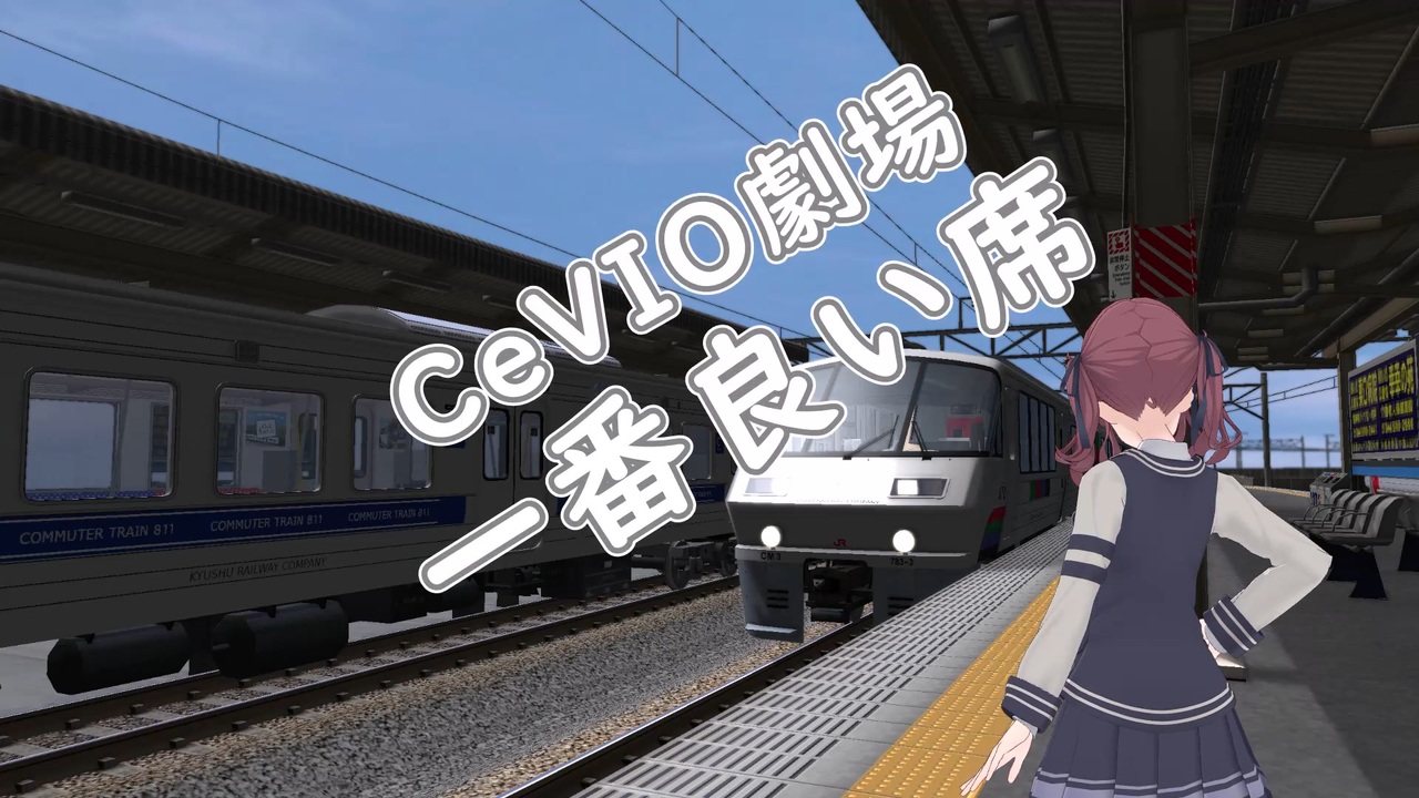 【CeVIO劇場】一番良い席 - ニコニコ動画