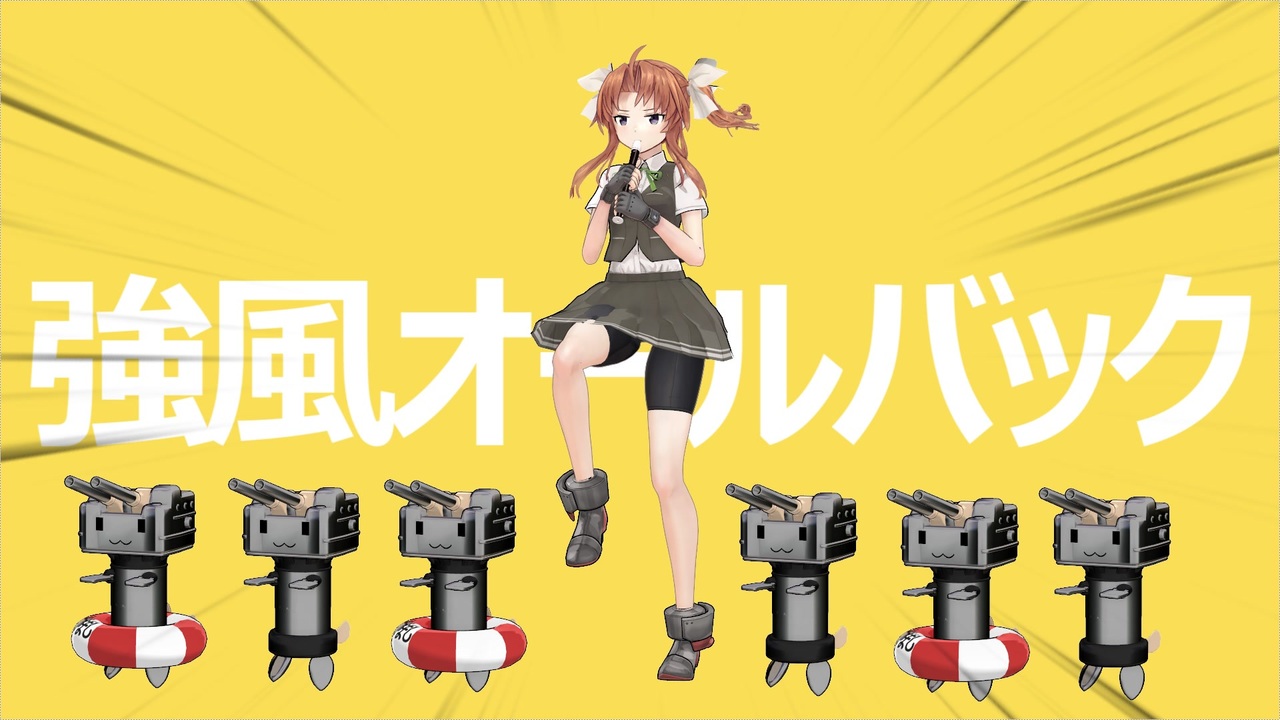 【mmd艦これ】陽炎型で 強風オールバック ニコニコ動画