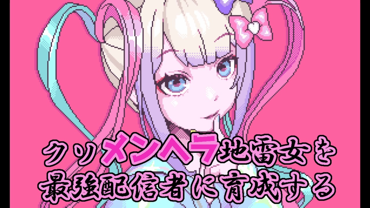 クソメンヘラ地雷女を最強配信者に育成する【NEEDY GIRL OVERDOSE】 - ニコニコ動画