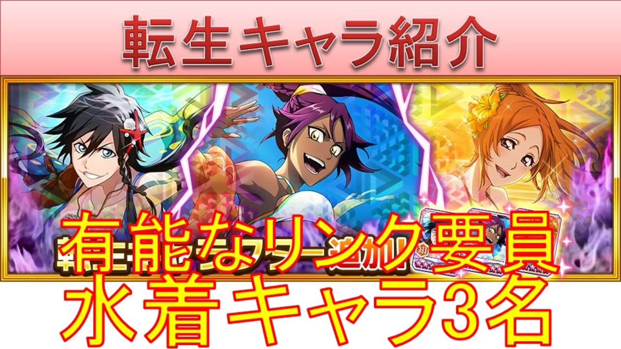 Bleach ブレソル実況 Part2962転生キャラ紹介水着2019 井上織姫、四楓院夜一、志波空鶴 ニコニコ動画