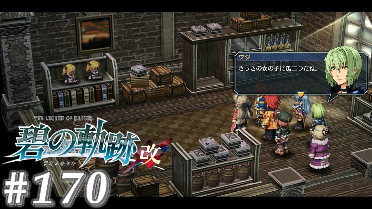 【軌跡シリーズ】英雄伝説 碧の軌跡：改実況：人形のお化け（170）【制覇を目指して】 ニコニコ動画