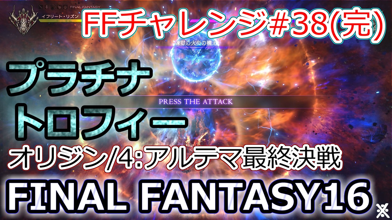 FF16 FFチャレンジ#38(完):アルテマ最終決戦（実況なしゲームプレイ） - ニコニコ動画