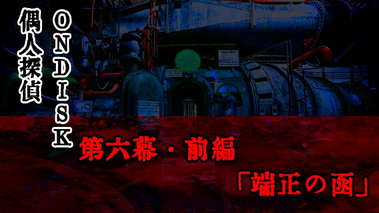 偶人探偵ONDISK 第六幕 「端正の函」前編 - ニコニコ動画