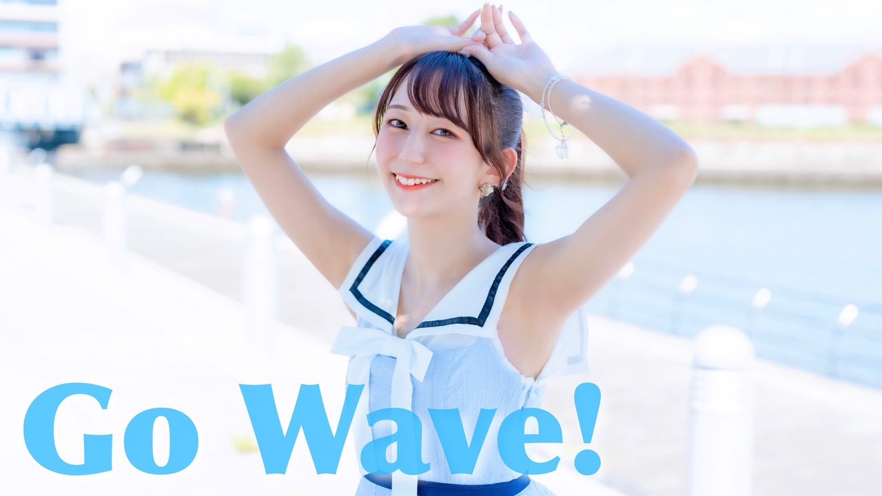 【やっこ】Go Wave! 踊ってみた【アイマリンプロジェクト】 - ニコニコ動画