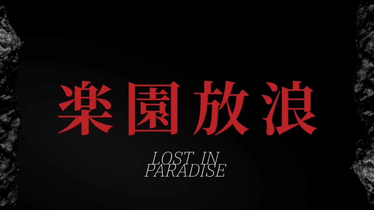 LOST IN PARADISE - ALI feat. AKLO 歌ってみた 「もく」 - ニコニコ動画