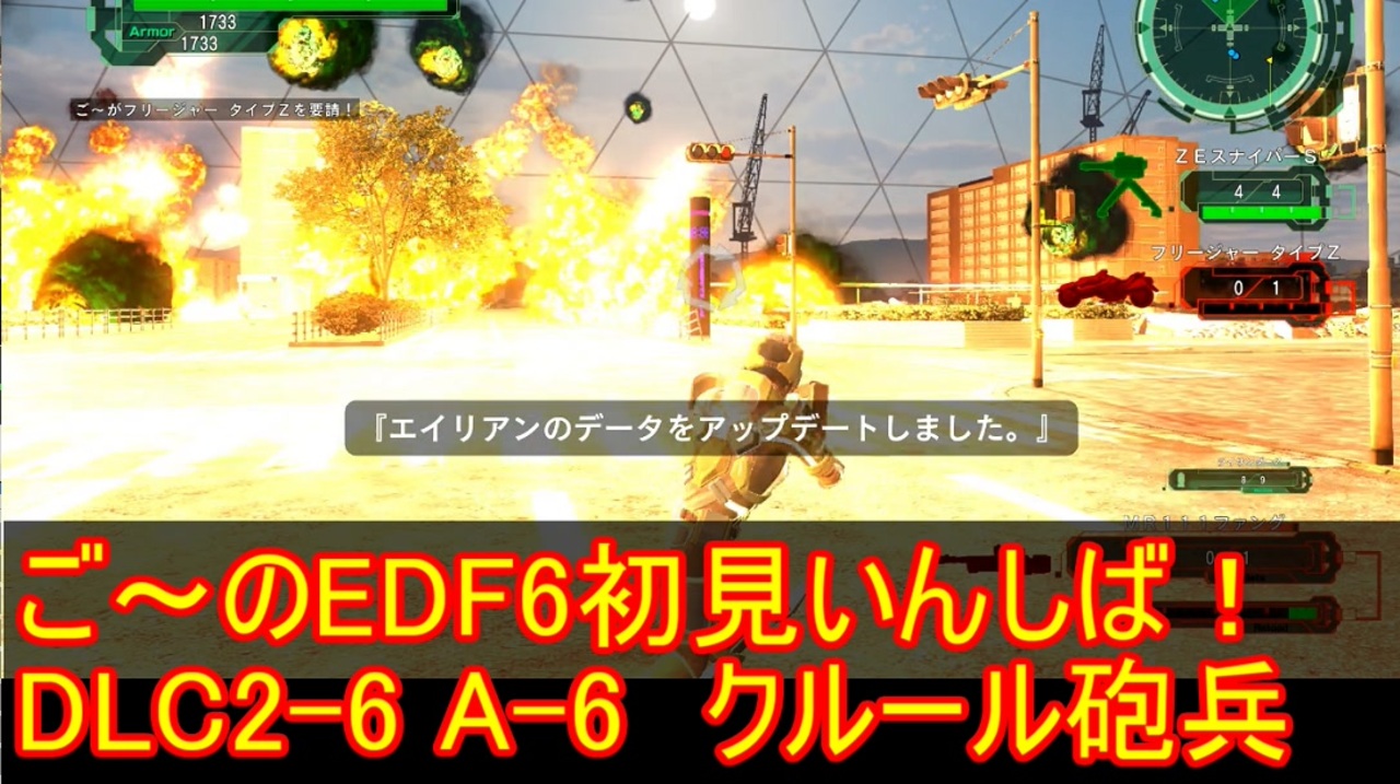 【地球防衛軍6】ご～のEDF6初見いんしば！！ DLC2-6 LV A-6 クルール砲兵【実況】 - ニコニコ動画