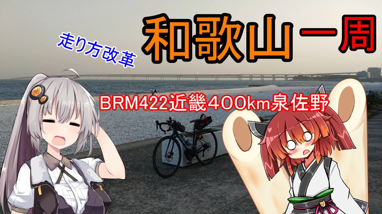 あかり気ままにしまなみ走り Part03【BRM422近畿400km泉佐野】 - ニコニコ動画