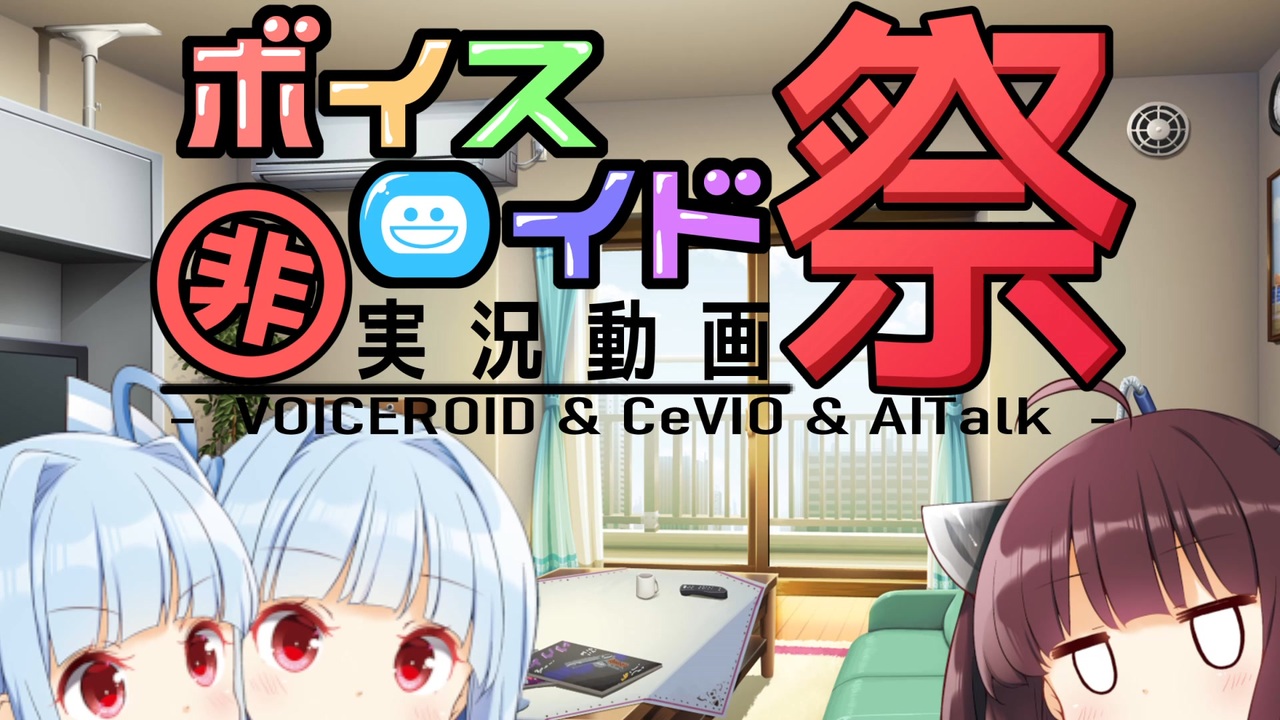 【VOICEROID劇場】茜・葵「本物はどっちだ？」【第九回ひじき祭】 - ニコニコ動画