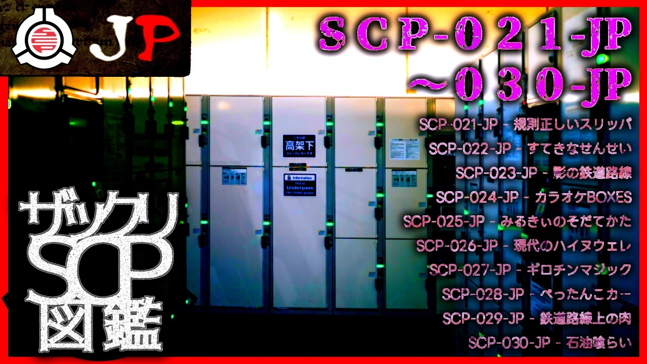 【JP版】ザックリSCP図鑑 File.003 / 021-030【紹介・琴葉姉妹】 - ニコニコ動画