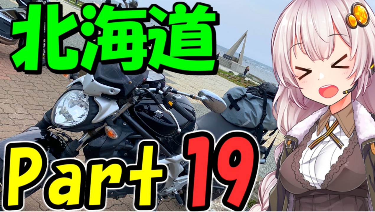 北海道ツーリング2023年 社畜のGWツーリングNo3 [VOICEROID車載]紲星あかり Part19 - ニコニコ動画