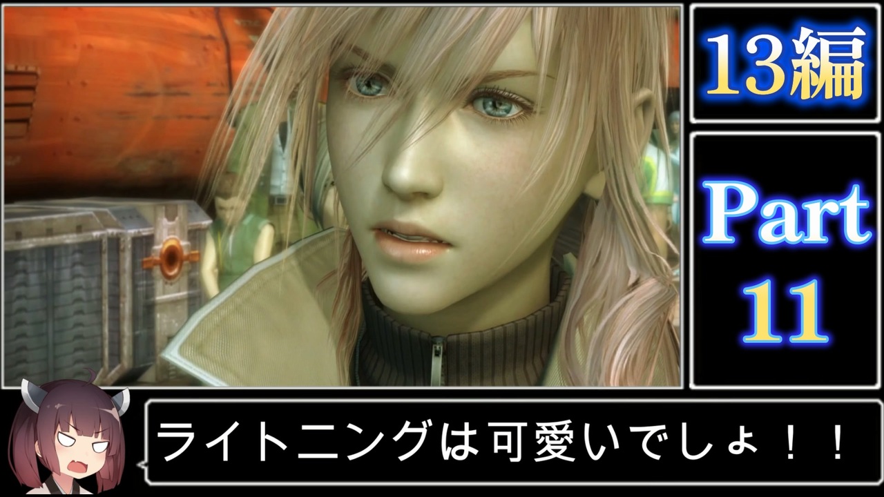 きりたんが往くFF13シリーズトロコン旅＃11【13編Part11】 - ニコニコ動画