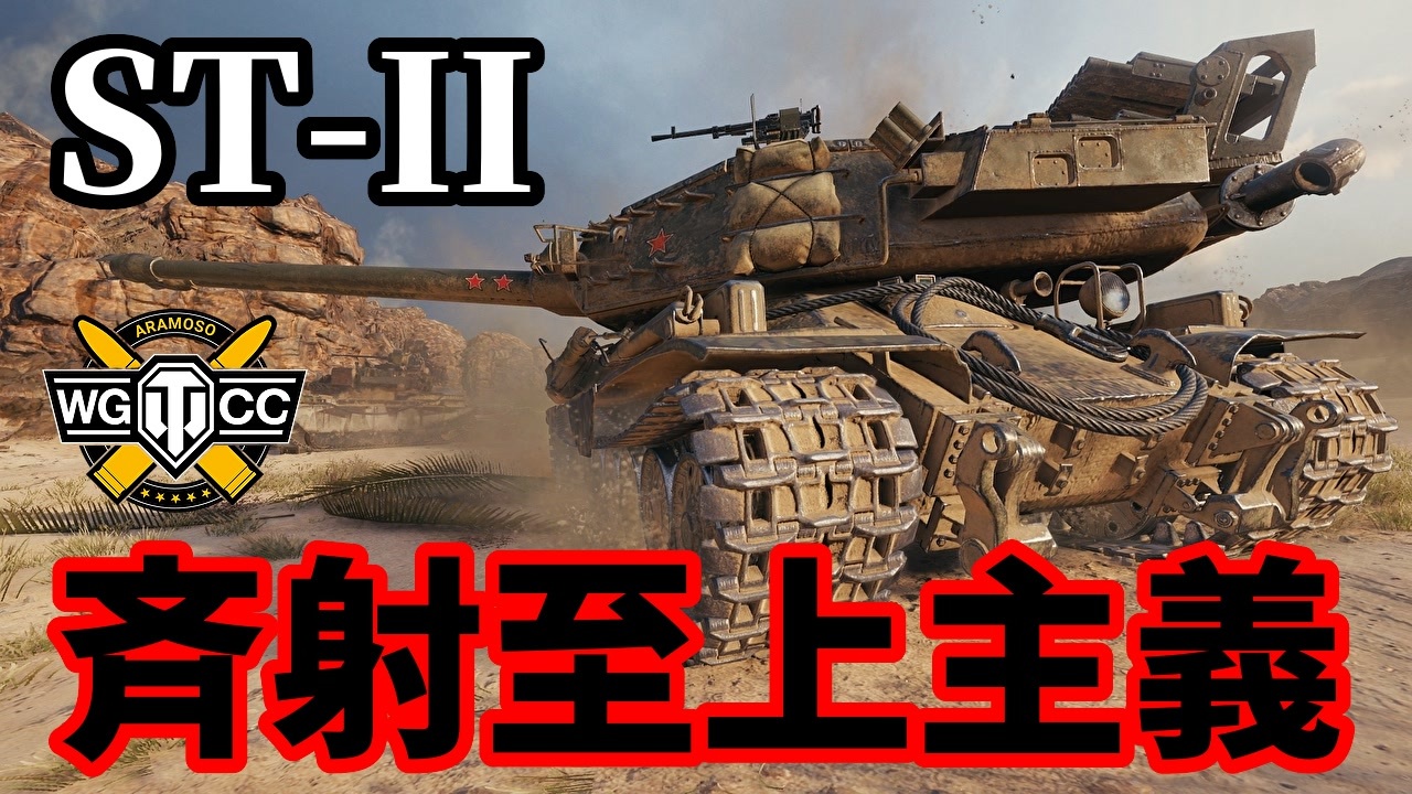 【WoT:ST-II】ゆっくり実況でおくる戦車戦Part1478 byアラモンド - ニコニコ動画