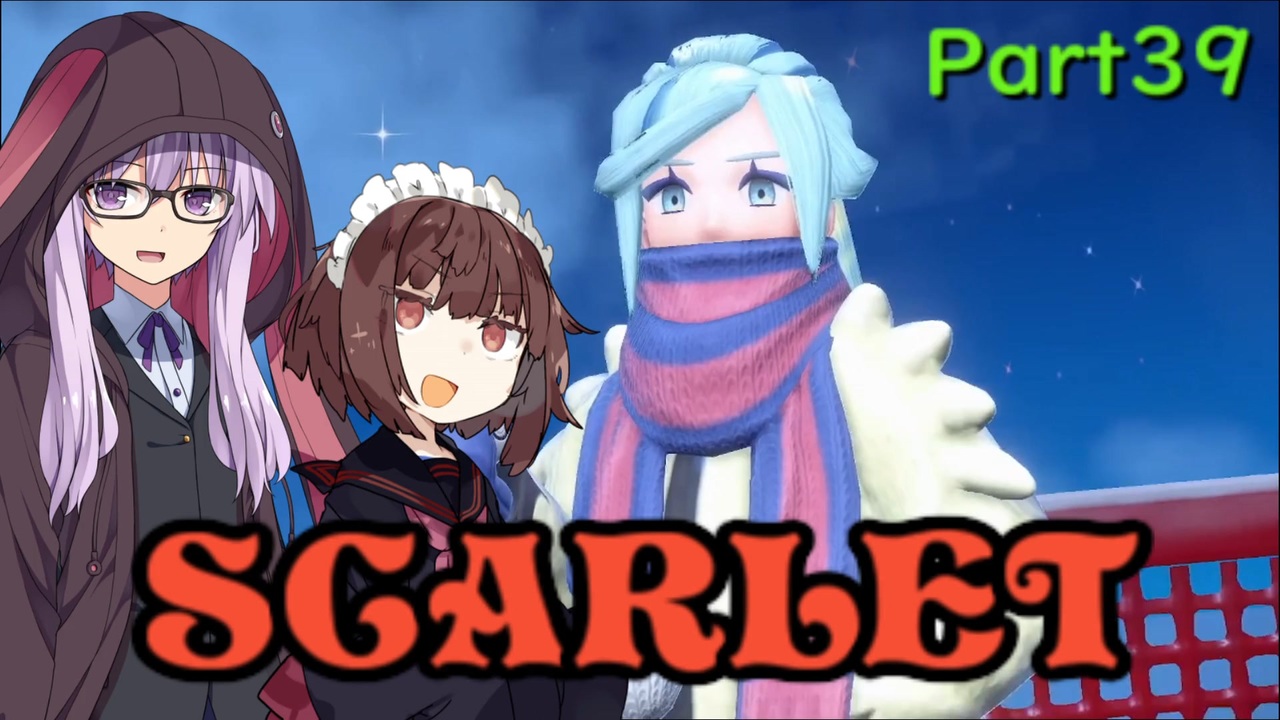 【ポケモンSV】ゆかきりのまったりスカーレット初見実況プレイ Part39【VOICEROID実況】 - ニコニコ動画