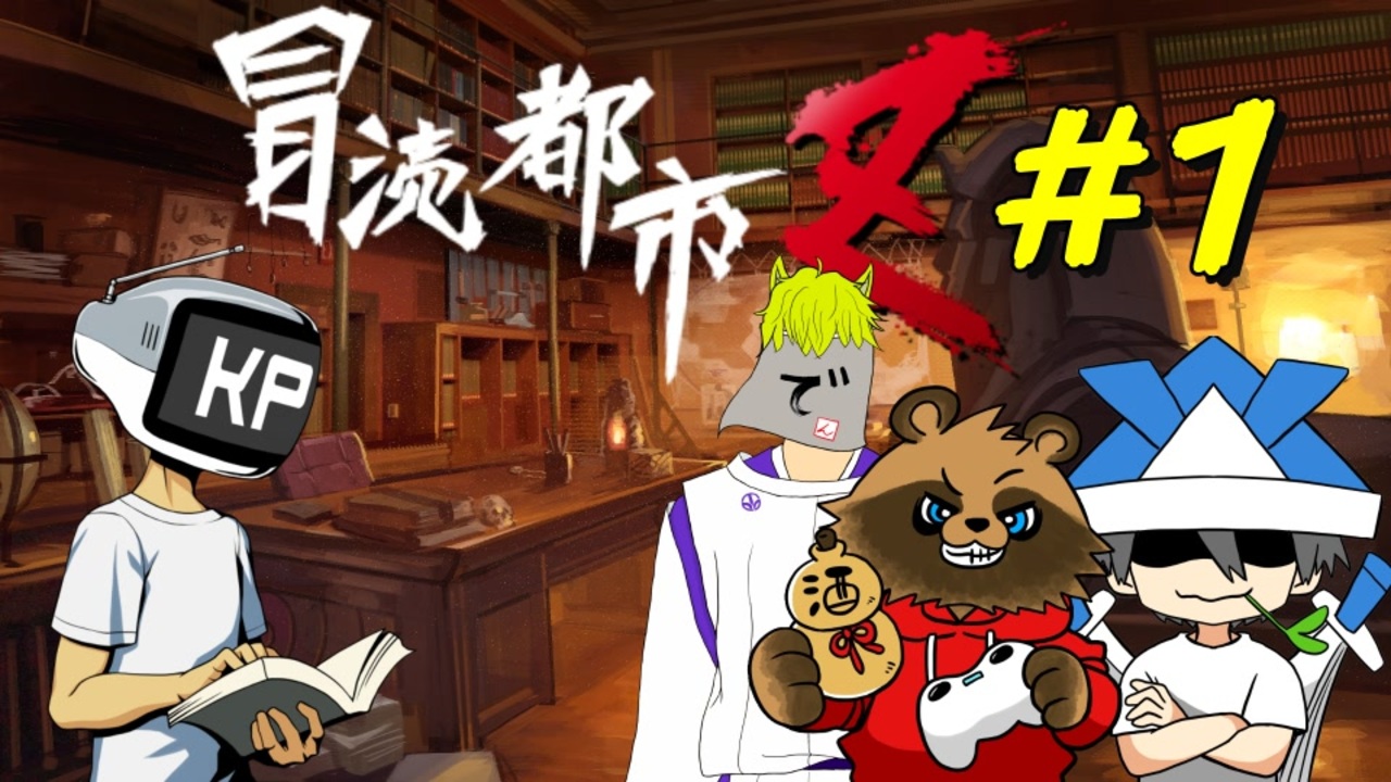 【冒涜都市Z～深碧の魔境～】＃1 初めてのTRPG、初めての冒険、進まない物語【初心者TRPG】 - ニコニコ動画