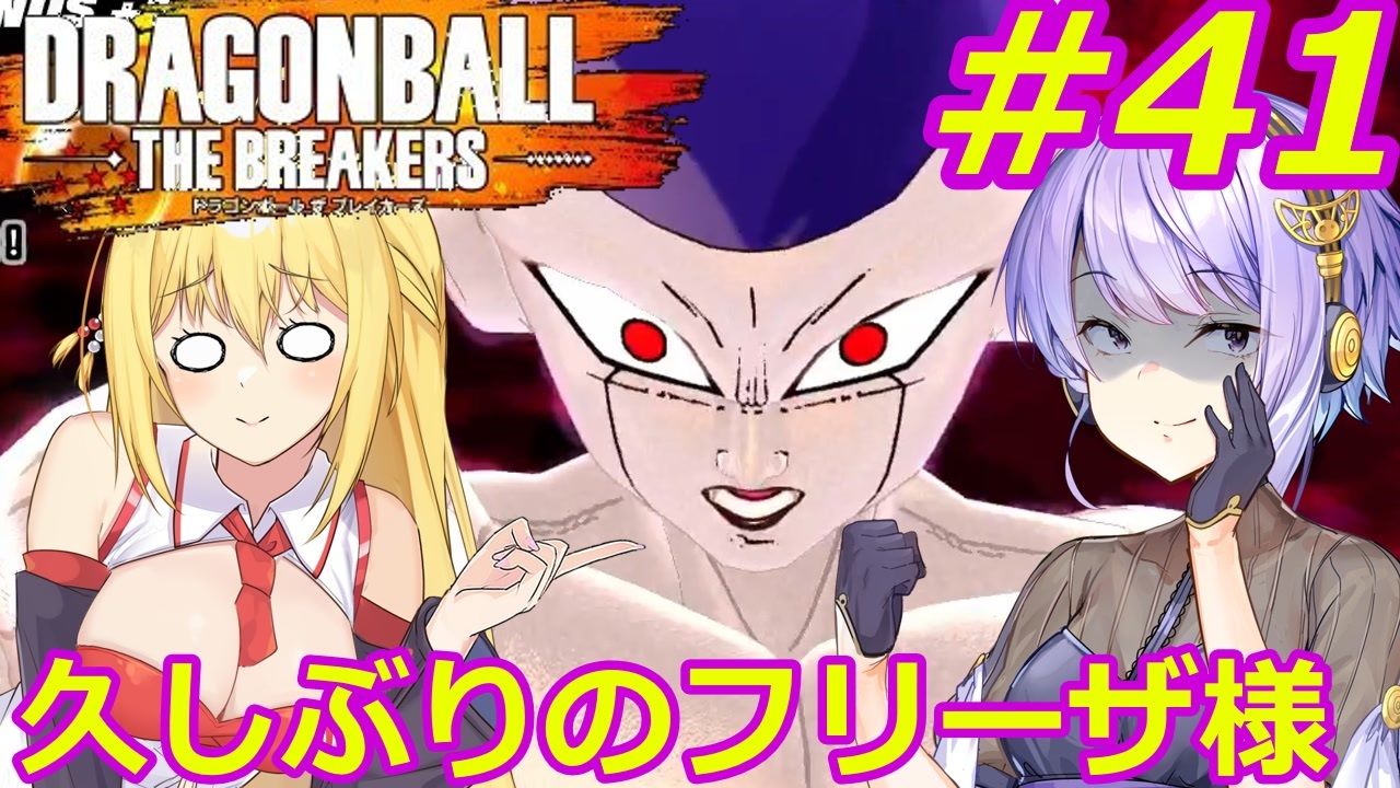 【DBTB】ゆかマキのドラゴンボールザブレイカーズ#41【弦巻マキ実況プレイ／結月ゆかり実況プレイ／VOICEROID実況プレイ】【DBDBD】 - ニコニコ動画