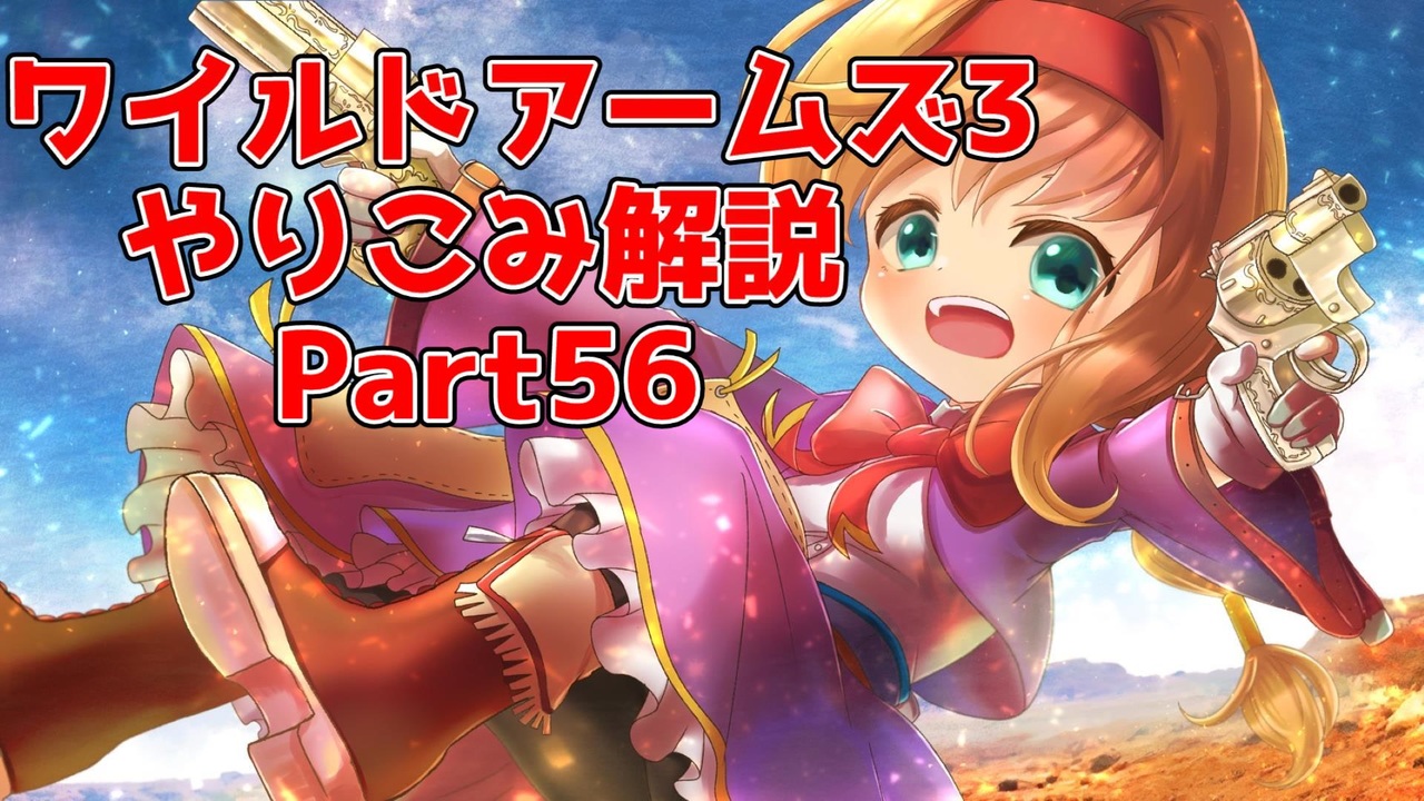 【Part56】ワイルドアームズ アドヴァンスドサード やりこみ&解説【VOICEROID実況】 - ニコニコ動画