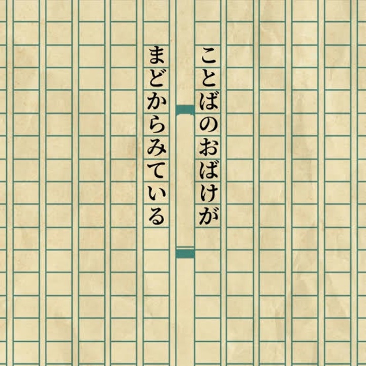 【16歳】ことばのおばけがまどからみている うたってみた。 - ニコニコ動画