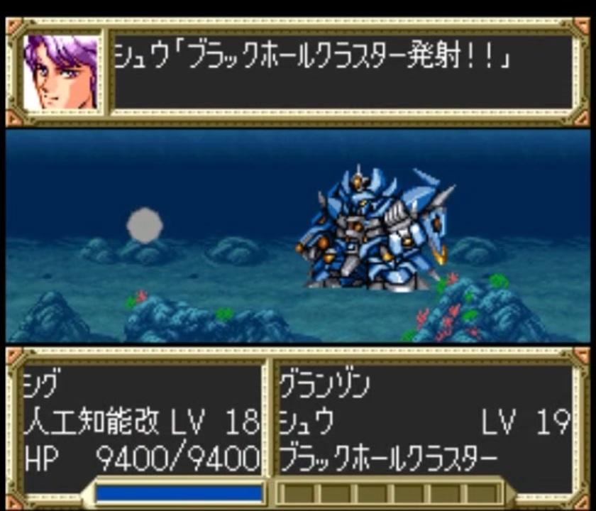 【第3話】sfc版スーパーロボット大戦ex（スパロボex）シュウ様の章tasさんが、最短ターンクリアに挑みます ニコニコ動画