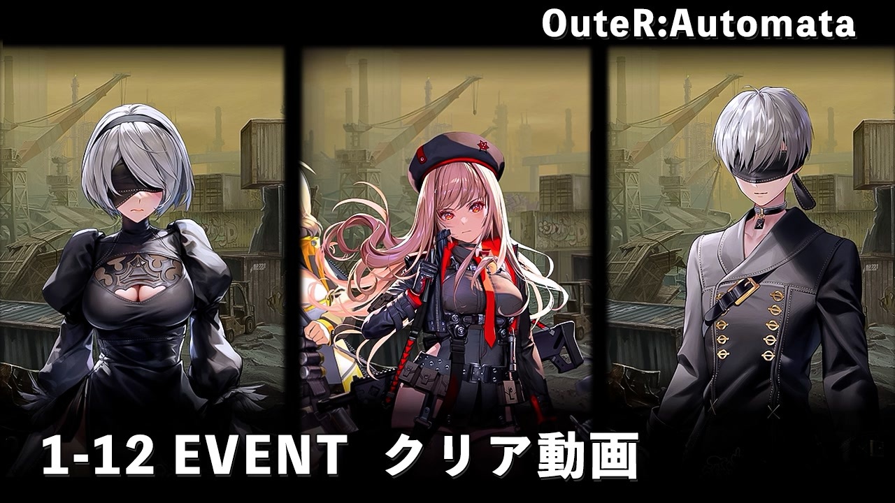 【NIKKE】勝利の女神: NIKKE NieR:Automataビッグイベント - OuteR:Automata STORYⅠ 1-12 ...
