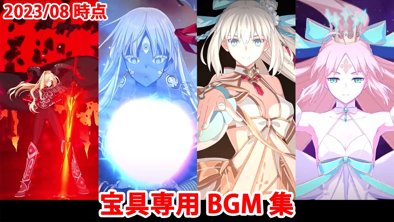 【FGO】宝具専用BGM集(2023/08末時点)【Fate/Grand Order】 - ニコニコ動画