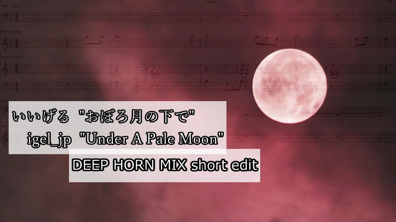 【DEEP HORN MIX short edit】 おぼろ月の下で - いいげる (Under A Pale Moon - igel_jp ...