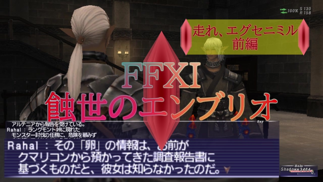 【FFXI】蝕世のエンブリオ12走れ、エグセニミル前編【COEIROINK】 - ニコニコ動画