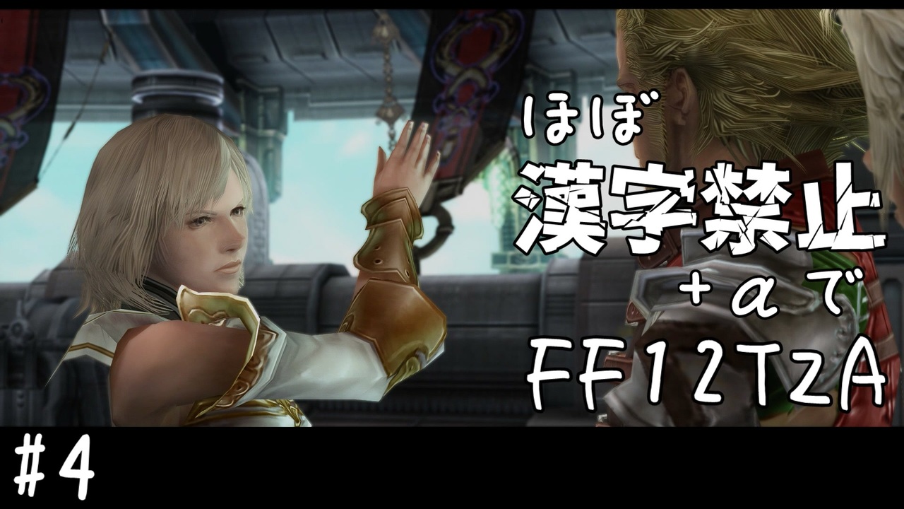 【FF12TZA縛りプレイ】漢字が読めないずんだもん#4【VOICEVOX実況】 - ニコニコ動画