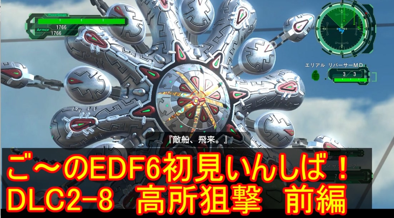 【地球防衛軍6】ご～のEDF6初見いんしば！！ DLC2-8 LV B-2 高所狙撃 前編【実況】 - ニコニコ動画
