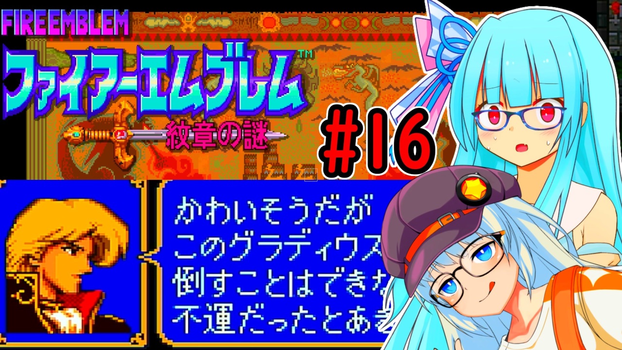 【FE紋章】迷軍師あかりとクラスチェンジ出来ない奴らの紋章の謎 16章【VOICEROID実況プレイ】 - ニコニコ動画