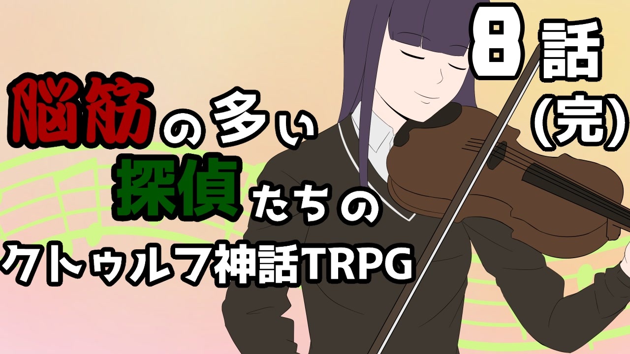 【肉声セッション】脳筋の多い探偵たちのクトゥルフ神話TRPG【8話(完)】 - ニコニコ動画