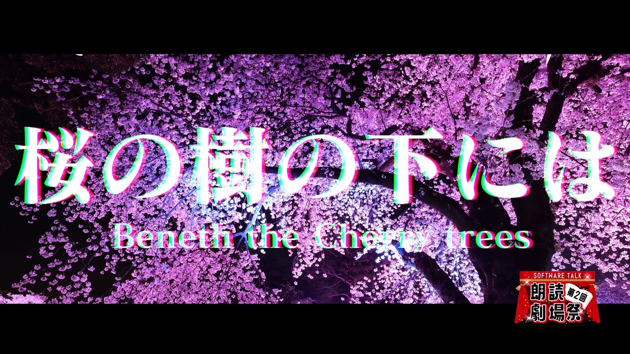 【霧嶋版ｿﾌﾄｳｪｱﾄｰｸ文庫】桜の樹の下には梶井基次郎【第2回ｿﾌﾄｳｪｱﾄｰｸ朗読劇場祭】 ニコニコ動画